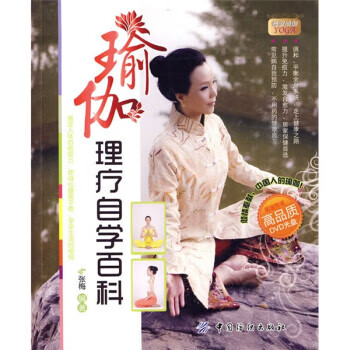 瑜伽理疗自学百科 张梅 著 中国纺织出版社