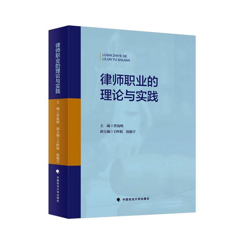 律师职业的理论与实践法律 图书