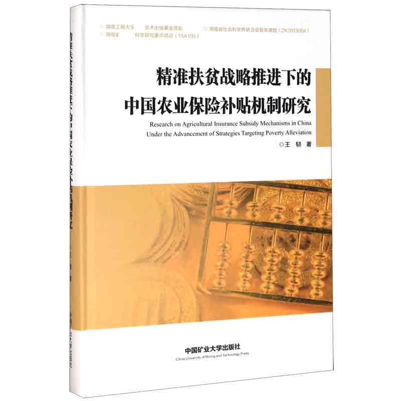 精准扶贫战略推进下的中国农业保险补贴机制研究(精)