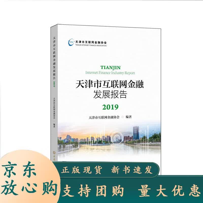 天津市互联网金融发展报告2019 天津市互联网金融协会 编 9787522003030 中国金融出版