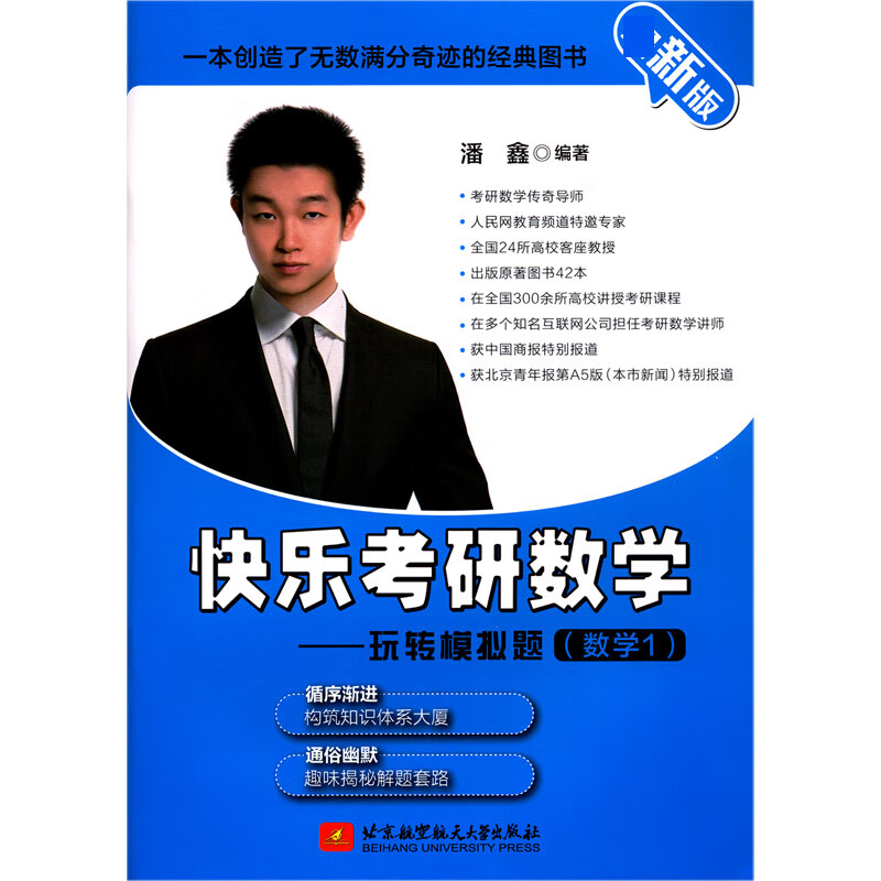快乐考研数学--玩转模拟题(数学1新版)