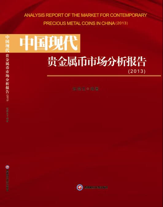 2013-中国现代贵金属币市场分析报告