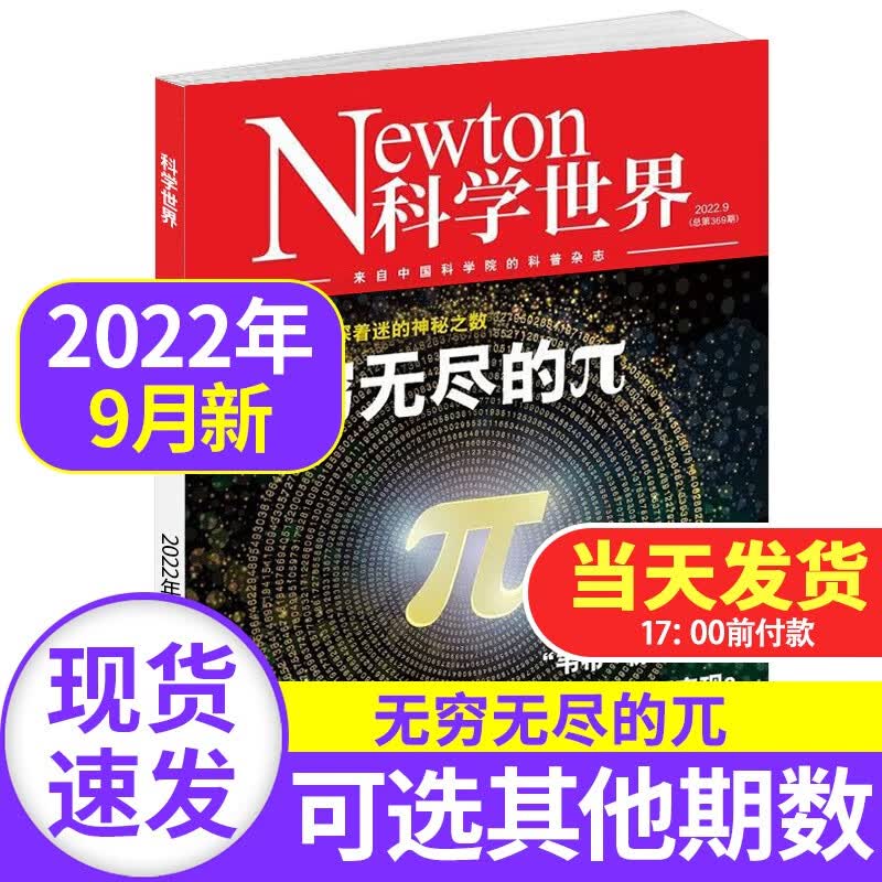 【新期到】Newton 科学世界杂志2022/2021年【单本多期可选】前沿科学探索科普百科知识非2020年奇点科学期刊 2022年9月