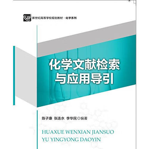 化学文献检索及应用导引【好书】