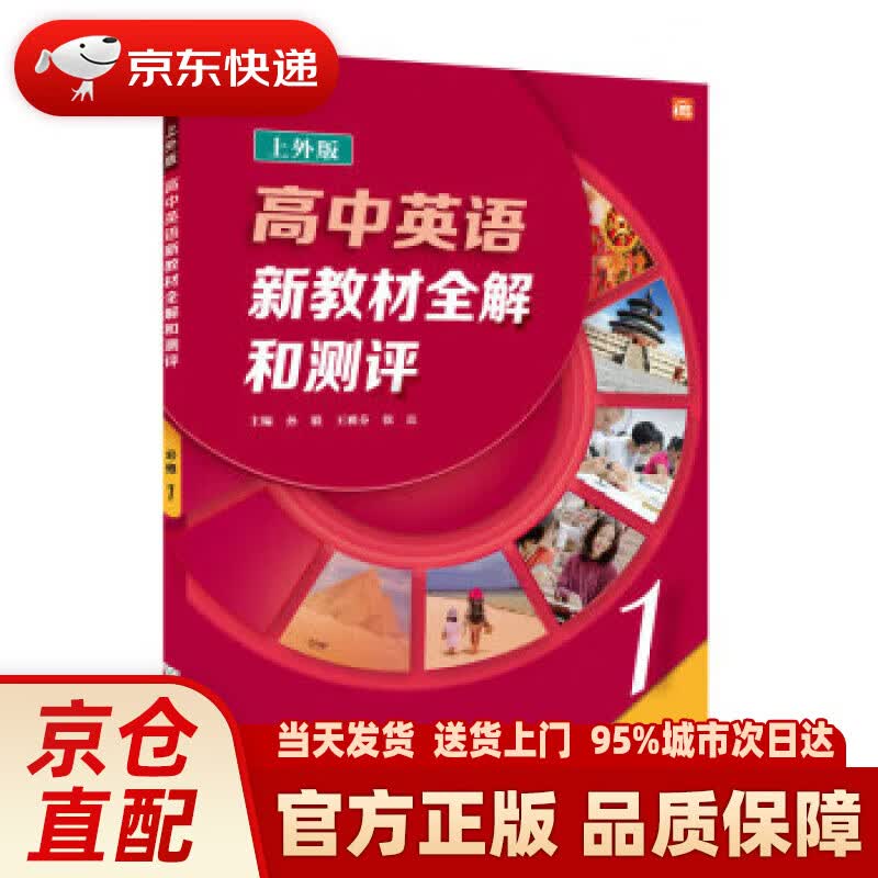高中英语新教材全解和测评 必修 册