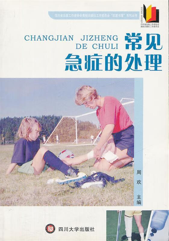 常见急症的处理 周欢主编【好书，下单速发】