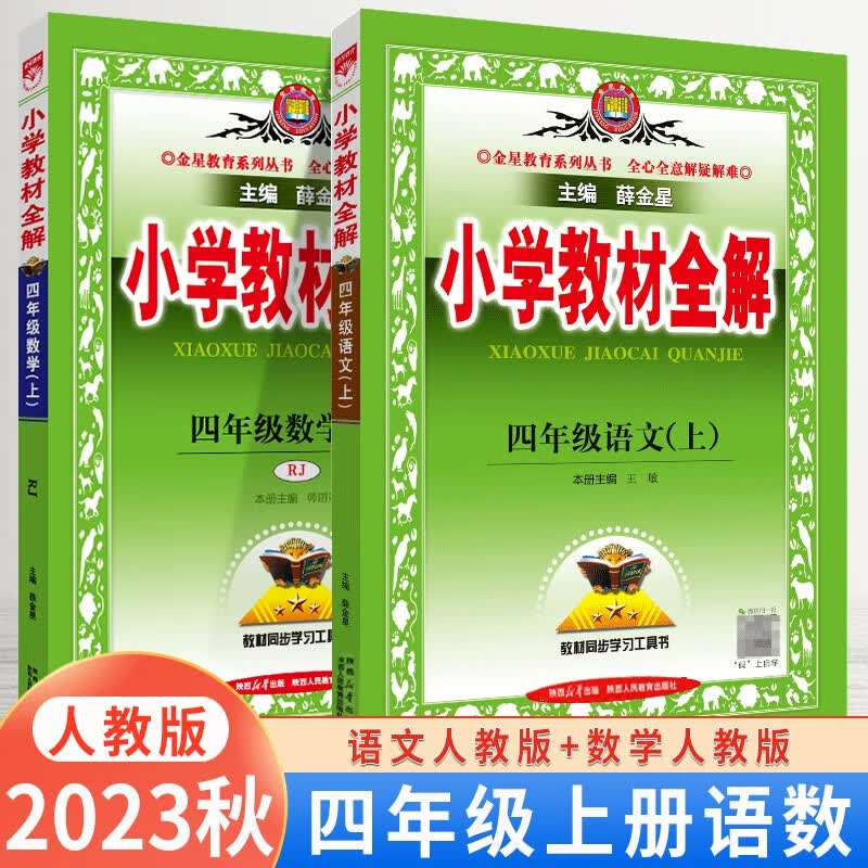 【科目自选】2023秋版小学教材全解4四年级上下册语文数学英语人教部编版北师外研版上下册课本同步讲解书 四年级上册语文数学人教版