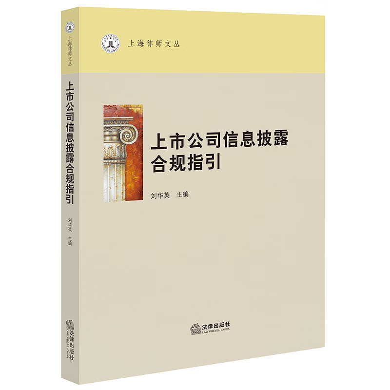 上市公司信息披露合规指引刘华英主编 法律出版社