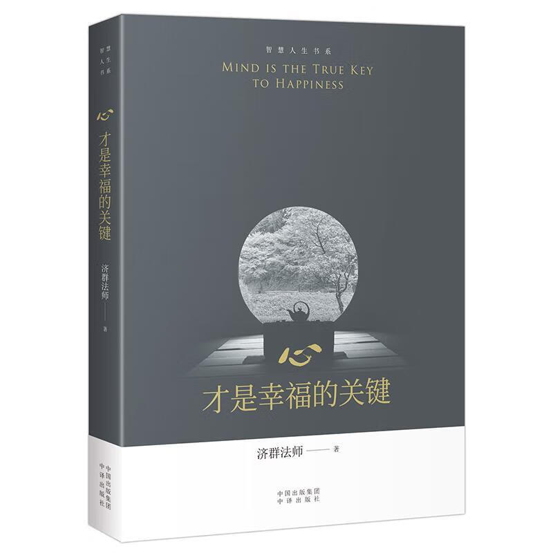 心，才是幸福的关键 济群法师 中译出版社（原中国对外翻译出版公司）