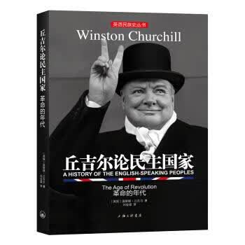 丘吉尔论民主国家-革命的年代