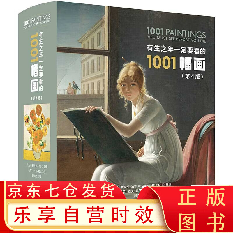 有生之年一定要看的1001幅画(第4版)带领读者畅享一场信息量丰富的视觉盛宴 提升全家人的艺术修养 有生之年一定要看的1001幅画(第4版)(精)