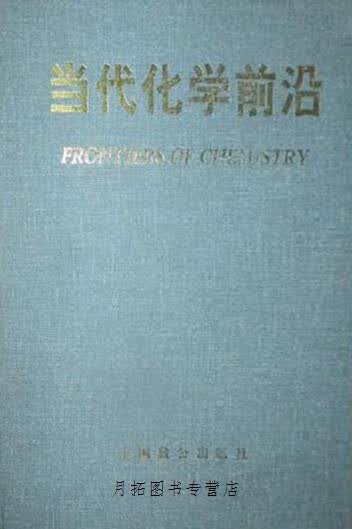 当代化学前沿,唐有祺,中国致公出版社,9787800963544