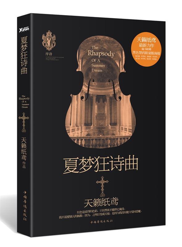 夏梦狂诗曲 天籁纸鸢 著