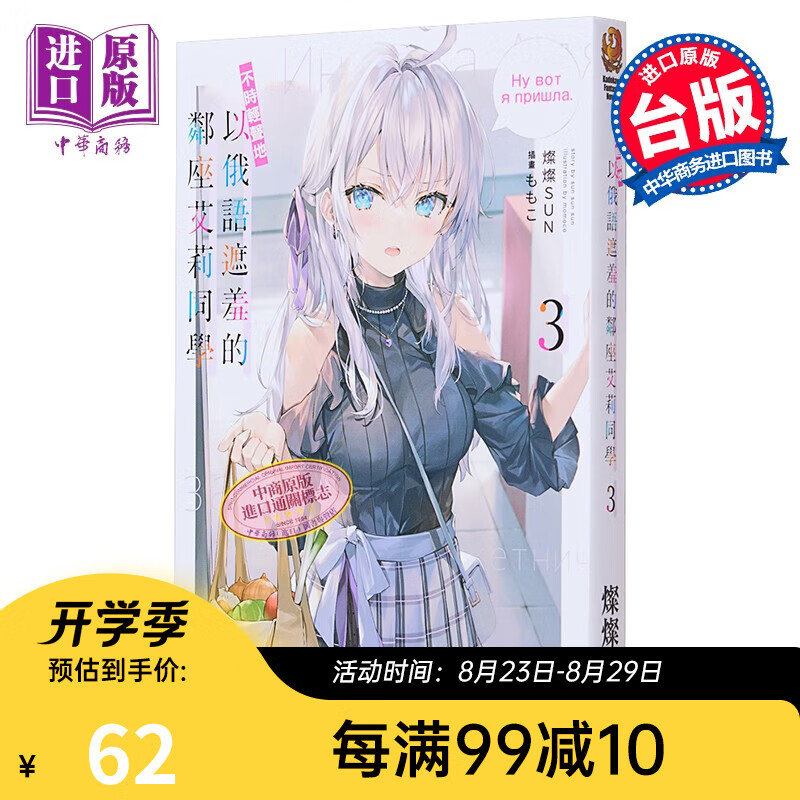 轻小说 不时轻声地以俄语遮羞的邻座艾莉同学 3 灿灿SUN 台版轻小说 角川出版