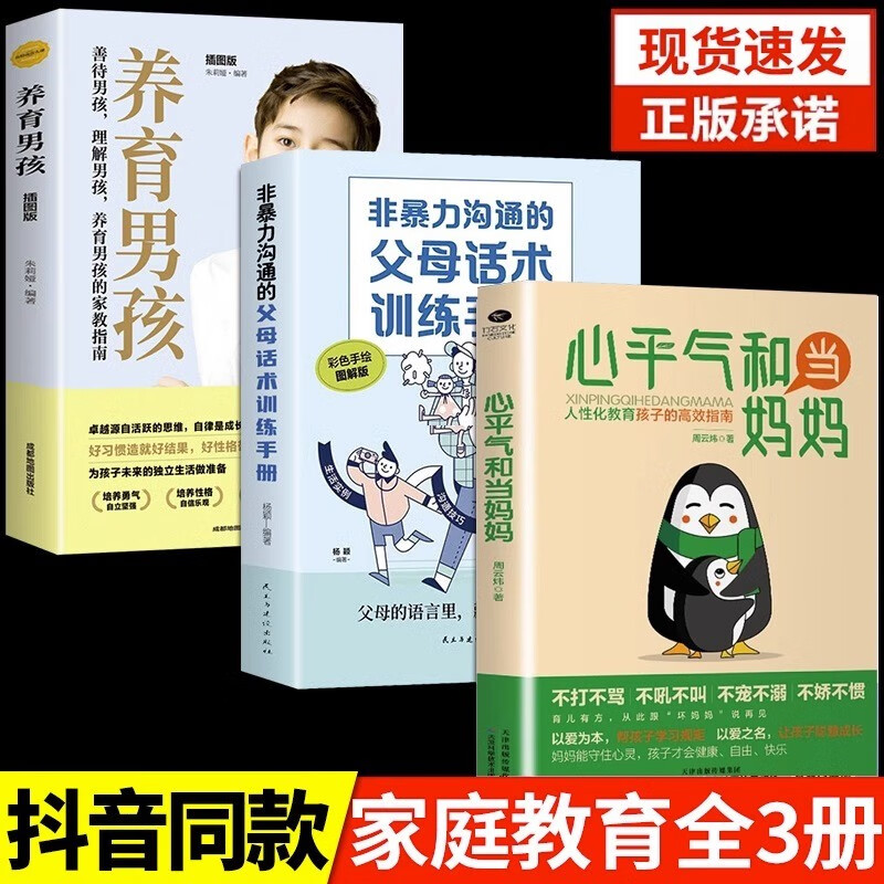 【抖音同款 现货速发】 心平气和当妈妈正能量的父母话术非暴力沟通教育孩子的高效指南正面管教妈妈的教养方式孩子不再叛逆自卑焦虑育儿教育 【3册】心平气和当妈妈+话术+养育男孩