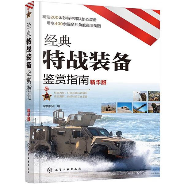 经典特战装备鉴赏指南-精华版
