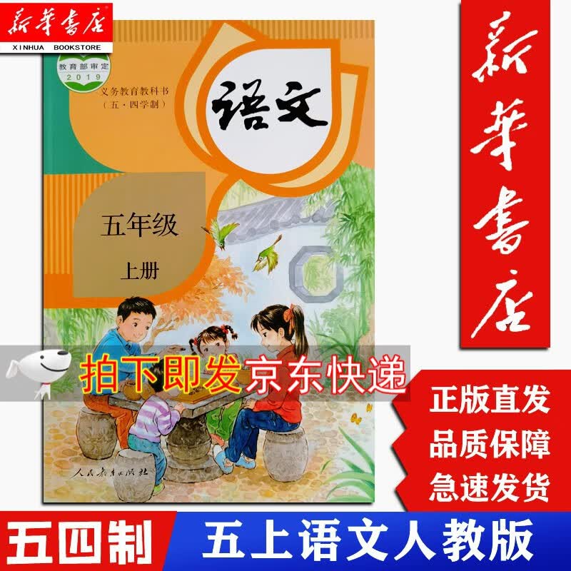 【现货】五四制5五年级上册语文课本 人教版五四制初中学生用书教材 教科书 人民教育出版社