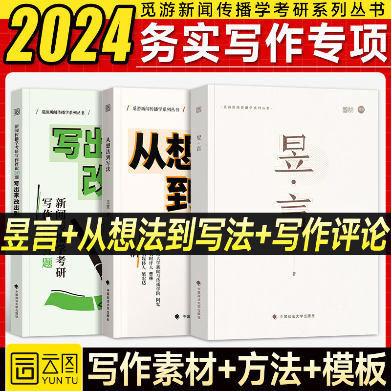 【新版现货】2024觅游考研新闻传播学背诵红宝书考研背诵笔记+新传真题蓝宝书高频真题精析新闻学概论林雲从想法到写法昱言写作评论30题 【写作3件套】昱·言+从想法到写法+写作30题