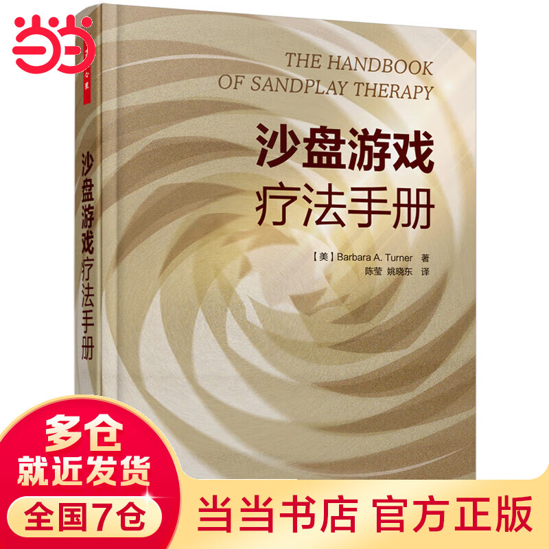 万千心理·沙盘游戏疗法