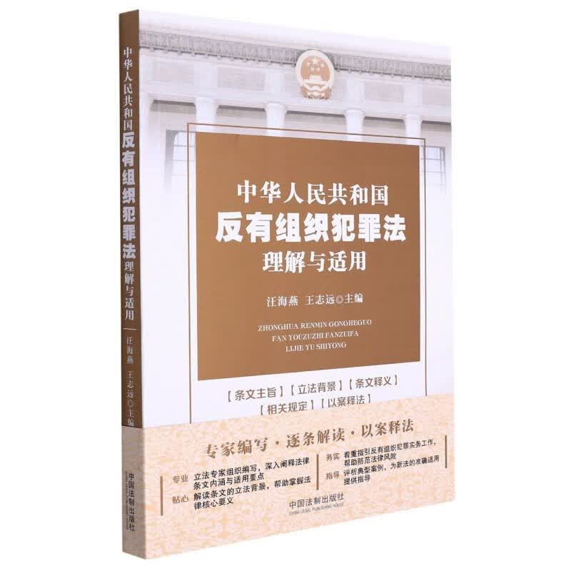 中华人民共和国反有组织犯罪法理解与适用
