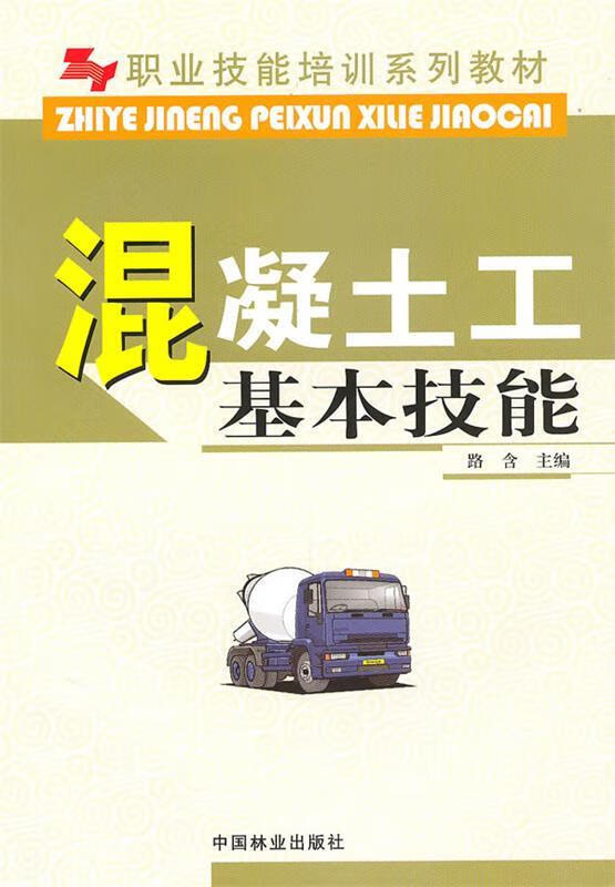 混凝土工基本技能 路含 主编