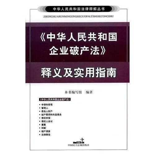 中华人民共和国企业破产法释义及实用指南