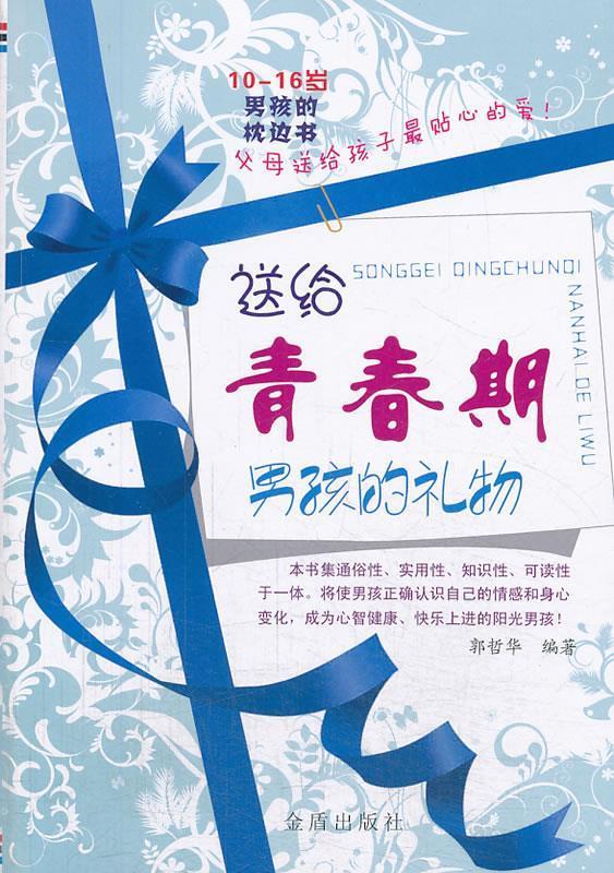 送给青春期男孩的礼物