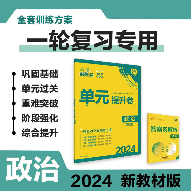 高考必刷卷 单元提升卷 一轮复习测试卷 政治（新教材版）理想树2024版