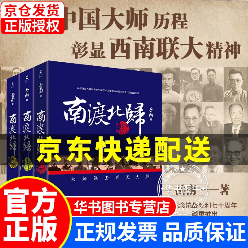 南渡北归全套3册 南渡北归套装3册