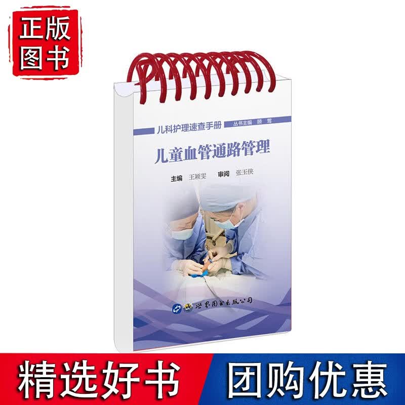 儿童血管通路管理
