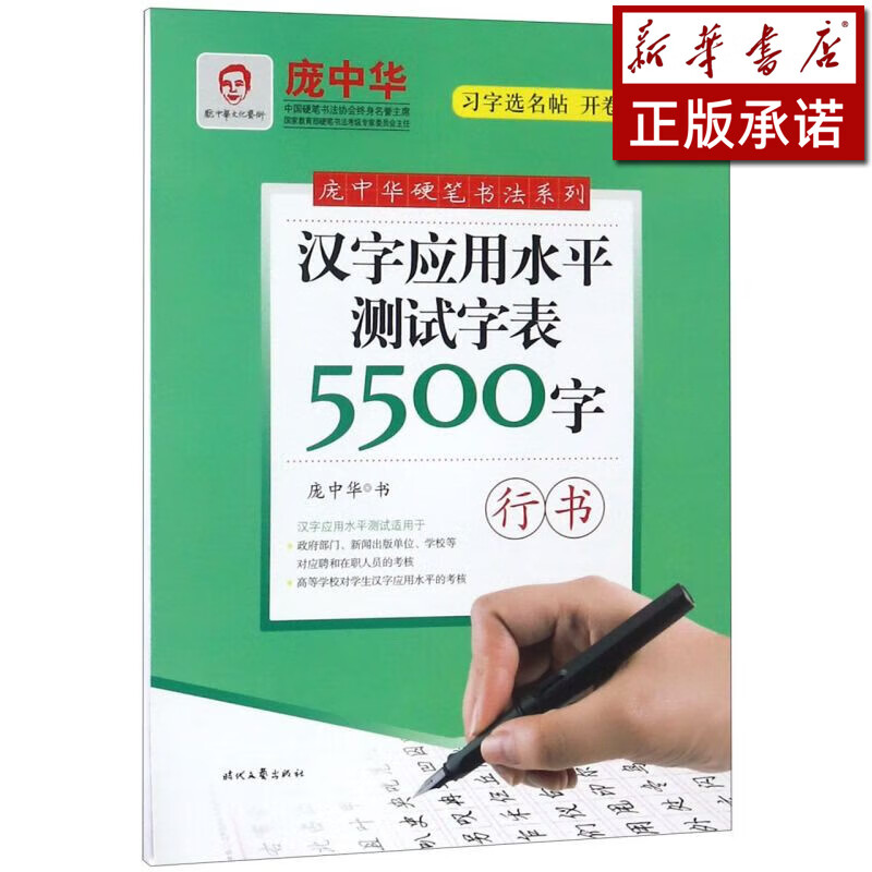 汉字应用水平测试字表5500字(行书)/庞中华硬笔书法系列