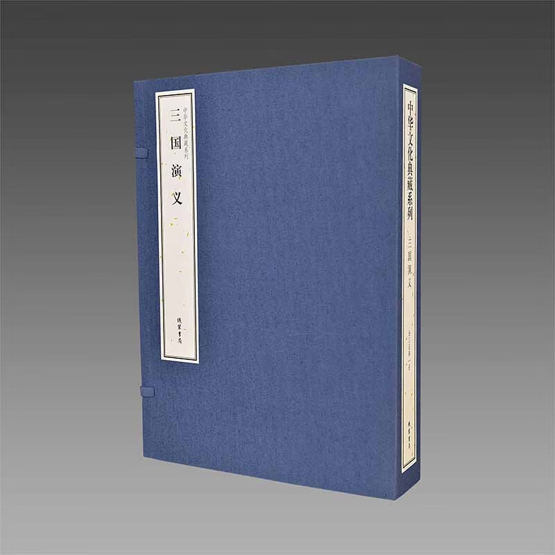 中国文化典藏系列三国演义 全套3函10册 非宣纸线装简体竖排大字精选精编 罗贯中著 中华文化经典名著无障碍阅读