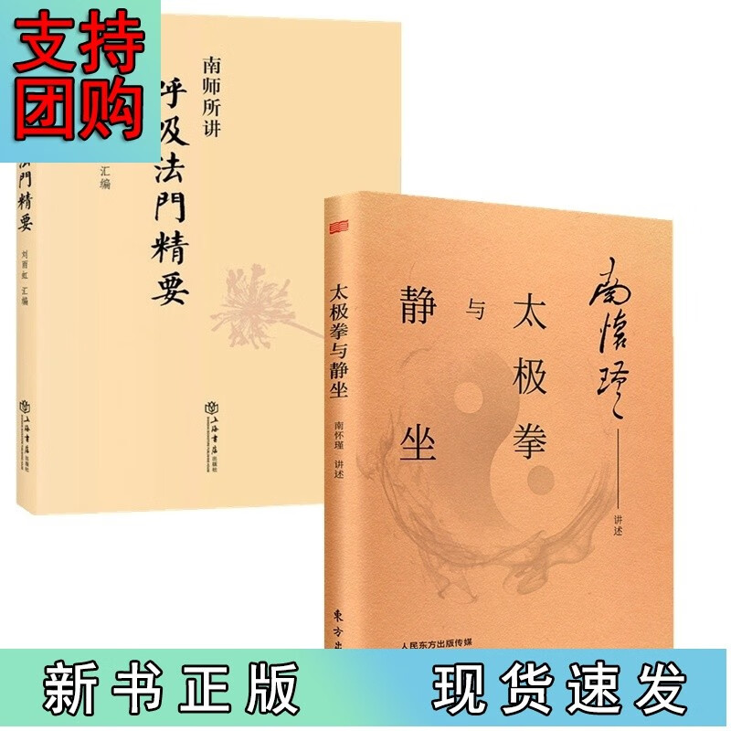 全新呼吸法门精要+太极拳与静坐 南怀瑾2册国学大师南怀瑾先生自示范讲解太极拳法 妙趣禅语南怀谨文集中国传