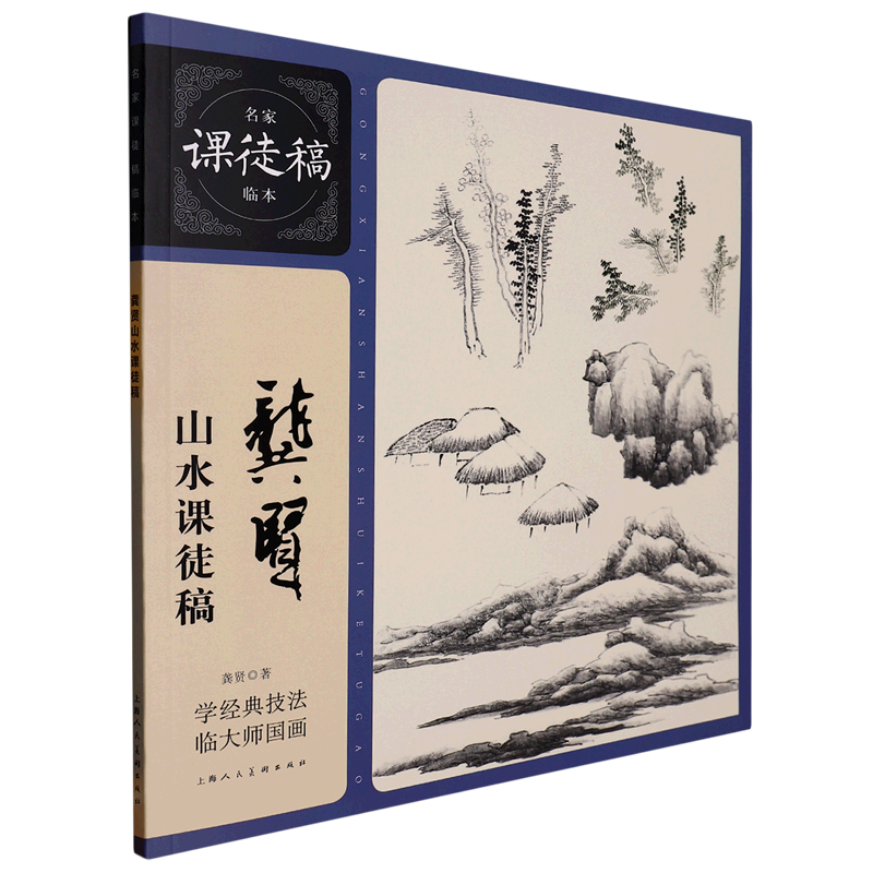 龚贤山水课徒稿/名家课徒稿临本