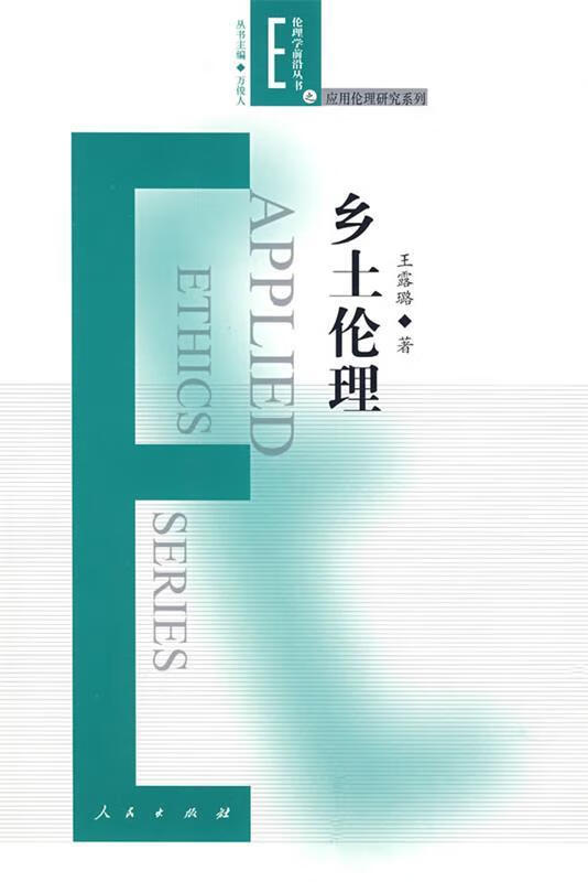 乡土伦理 王露露著