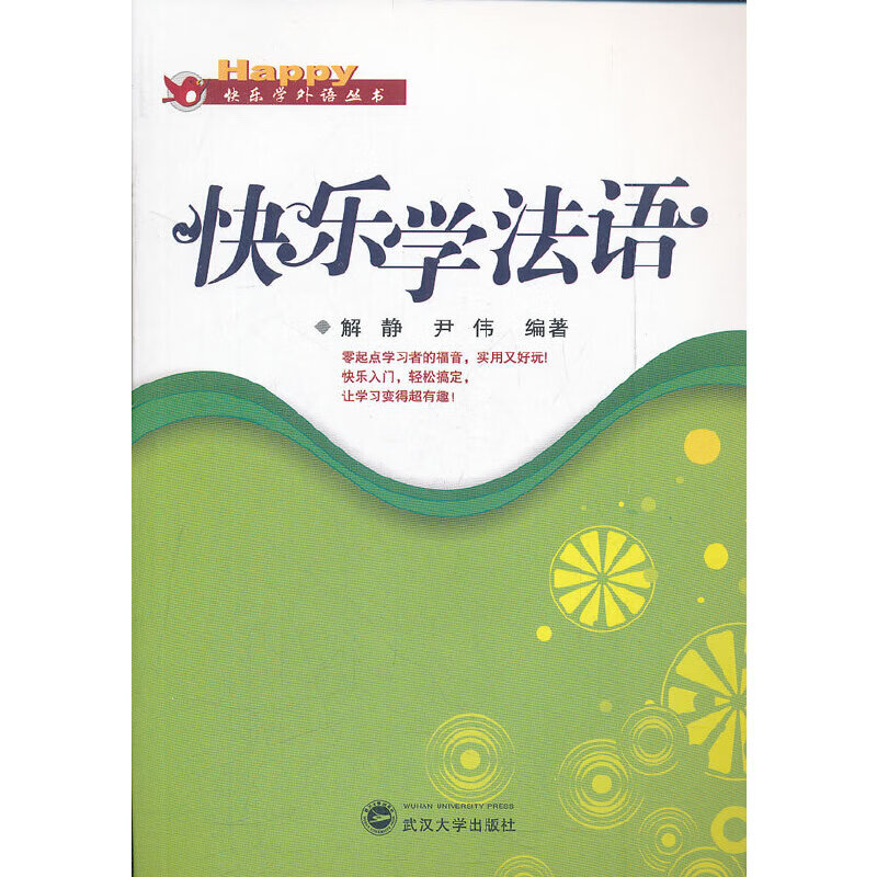 快乐学法语(含MP3光盘)