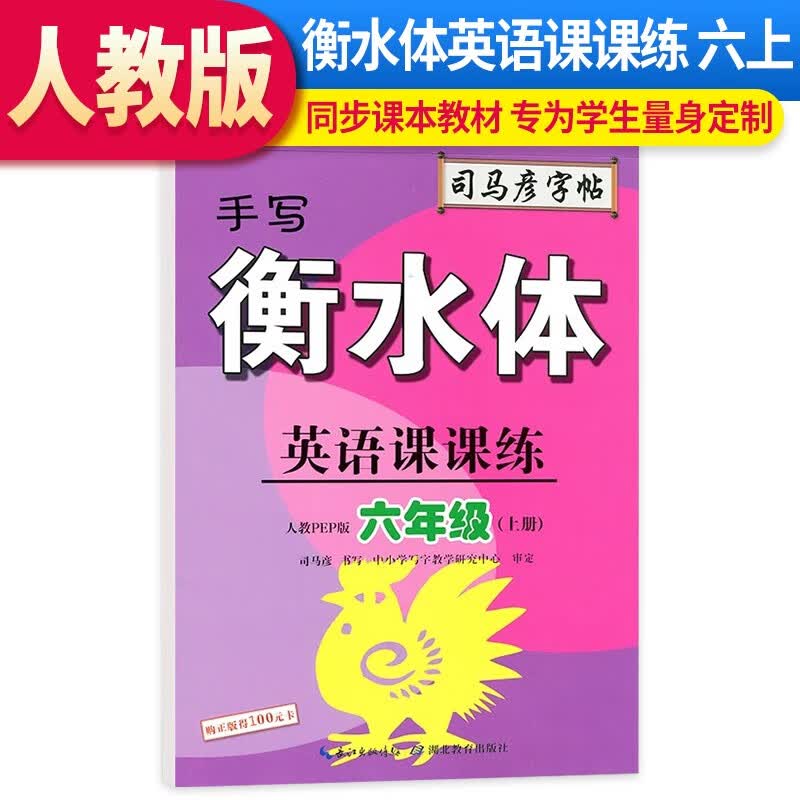 2023秋司马彦字帖 衡水体英语课课练六年级上册（带蒙纸）