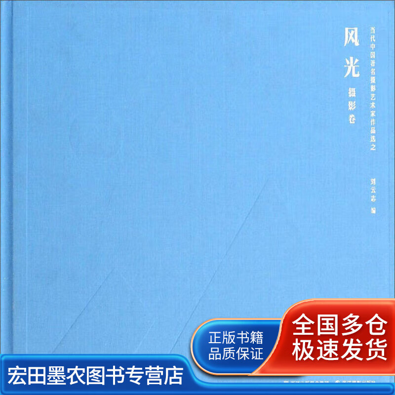 当代中国著名摄影艺术家作品选 风光（摄影卷）【好书】