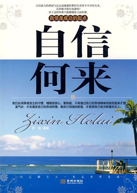 《自信何来》 罗斌 编著【书】