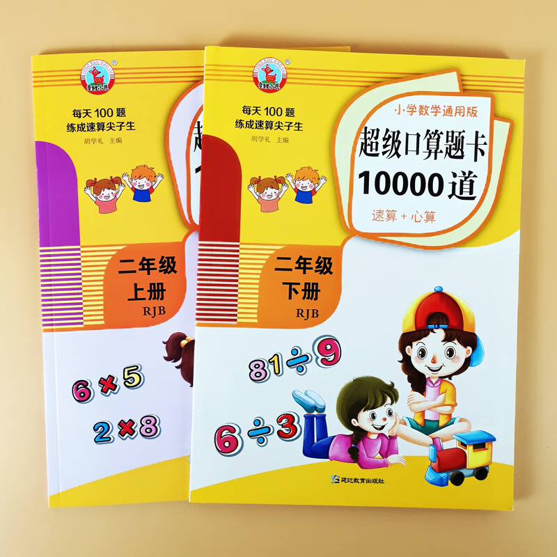 二年级口算题卡10000道上下册数学专项训练习口算训练同步练习册 超级口算10000道【二年级上下册】