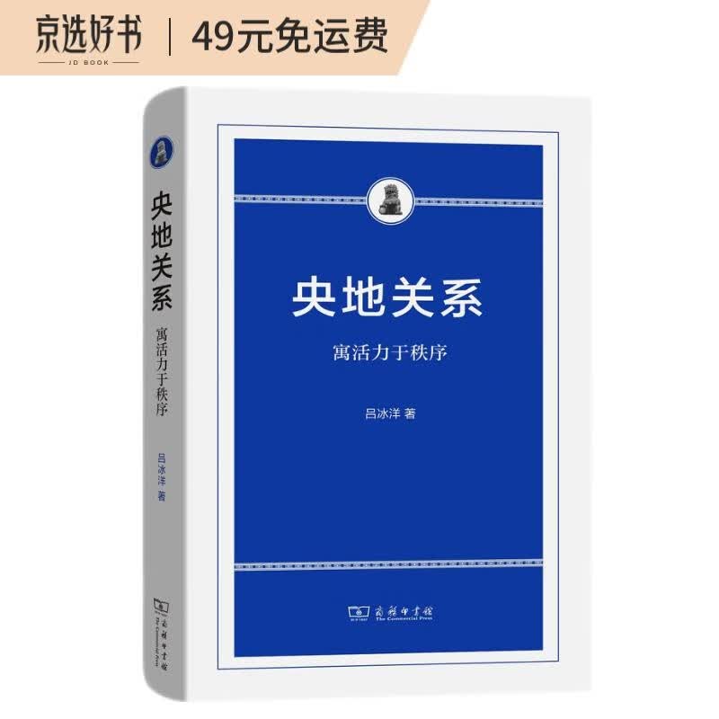 央地关系：寓活力于秩序