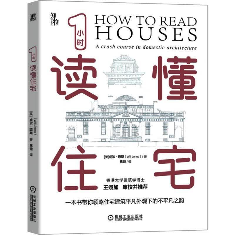 1小时读懂住宅威尔·琼斯机械工业出版社9787111722786 建筑书籍