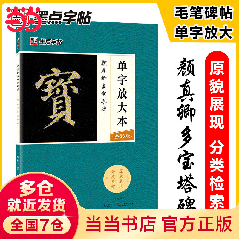 【当当】当当墨点字帖 颜真卿毛笔楷书字帖成人初学者毛笔入门基础教程单字放大本全彩版颜真卿多宝塔碑书法练习字帖