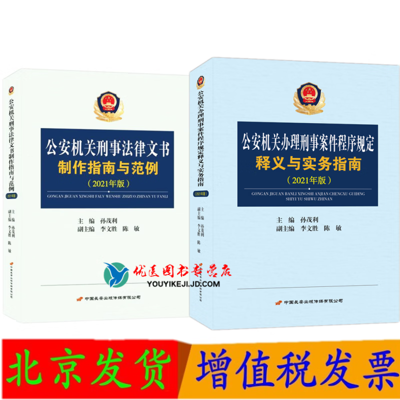 公安机关刑事法律文书制作指南与范例+公安机关办理刑事案件程序规定释义与实务指南（2021年版） 孙茂利 主编 中国长安出版传媒有限公司 红色
