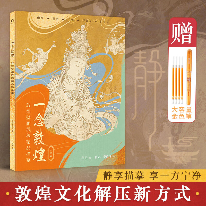 赠描金笔 一念敦煌 敦煌壁画线稿描摹 人物篇 手姿乐舞伎菩萨佛像临摹画册 零基础绘画本静心解压描红涂色书