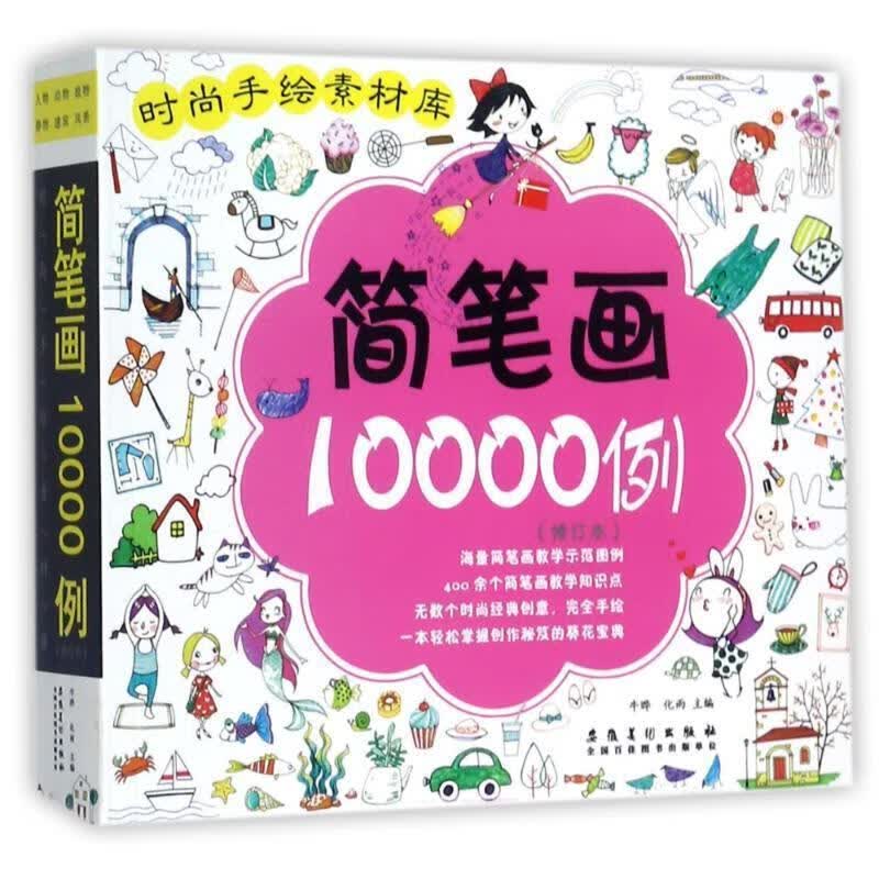 ！ 时尚手绘素材库:简笔画10000例 9787539876818 牛晔,化雨 编 安徽美术出版