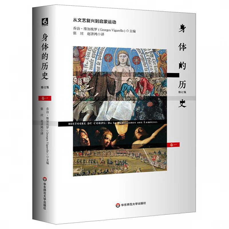 身体的历史(卷1从文艺复兴到启蒙运动修订版)(精)