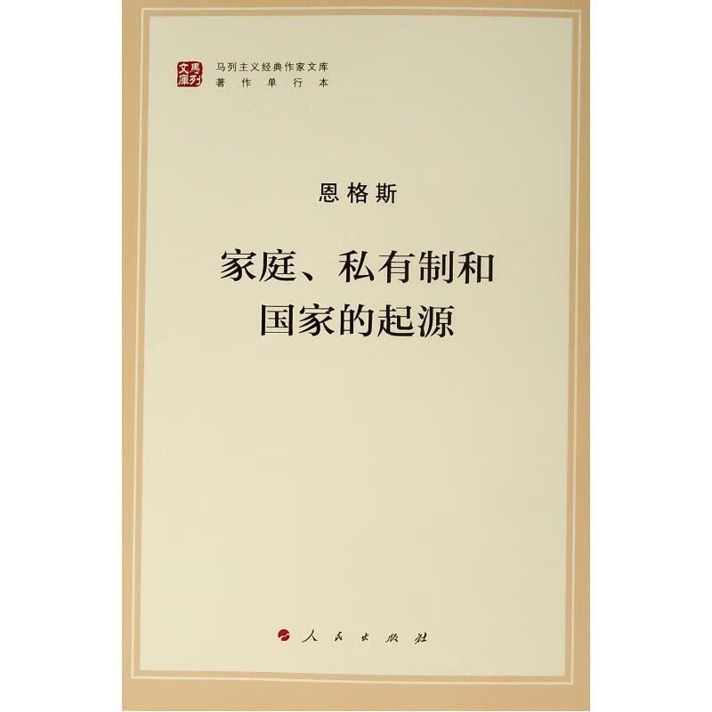 家庭、私有制和国家的起源