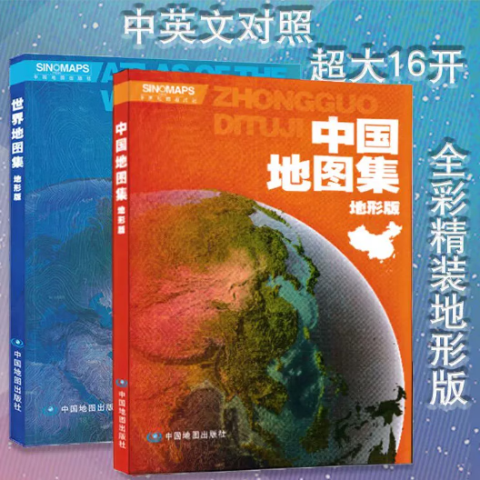 共2册世界地图集地形版 中国地图集地形版 中国世界地图册套装 世界各国中国各省地势图 地理书籍 中英文