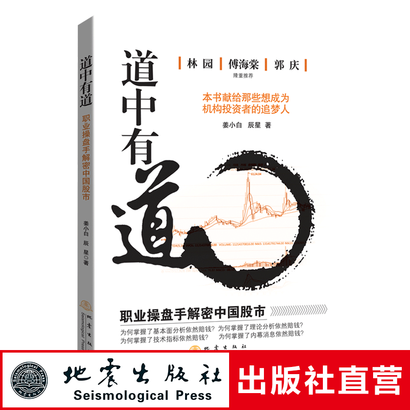 道中有道 职业操盘手解密中国股市 姜小白 辰星 著